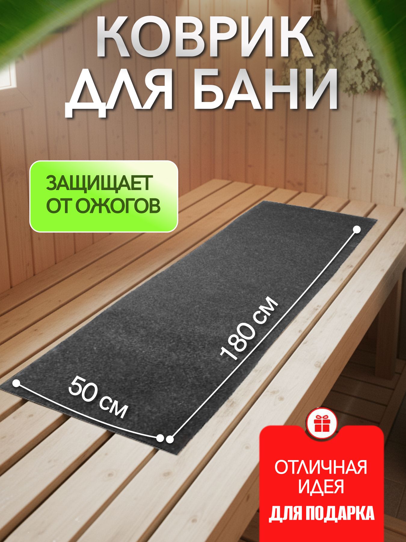 Коврик для бани и сауны лежак 180*50 см.