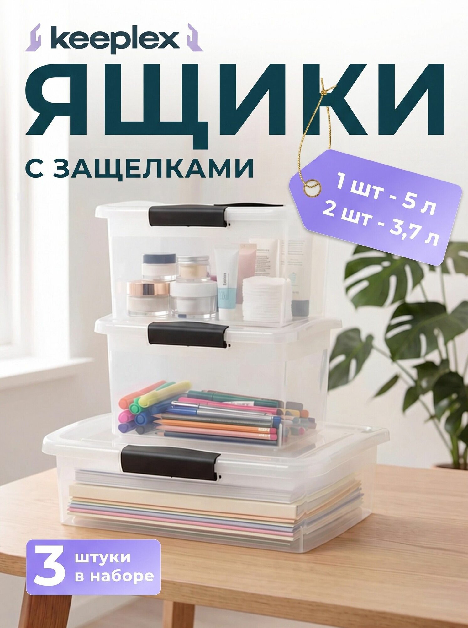 Набор контейнеров, ящик для хранения 5 л 1 шт и 3,7 л 2 шт