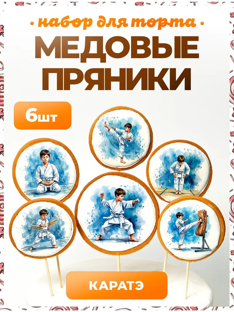 Украшения для торта. Каратэ. 6 шт