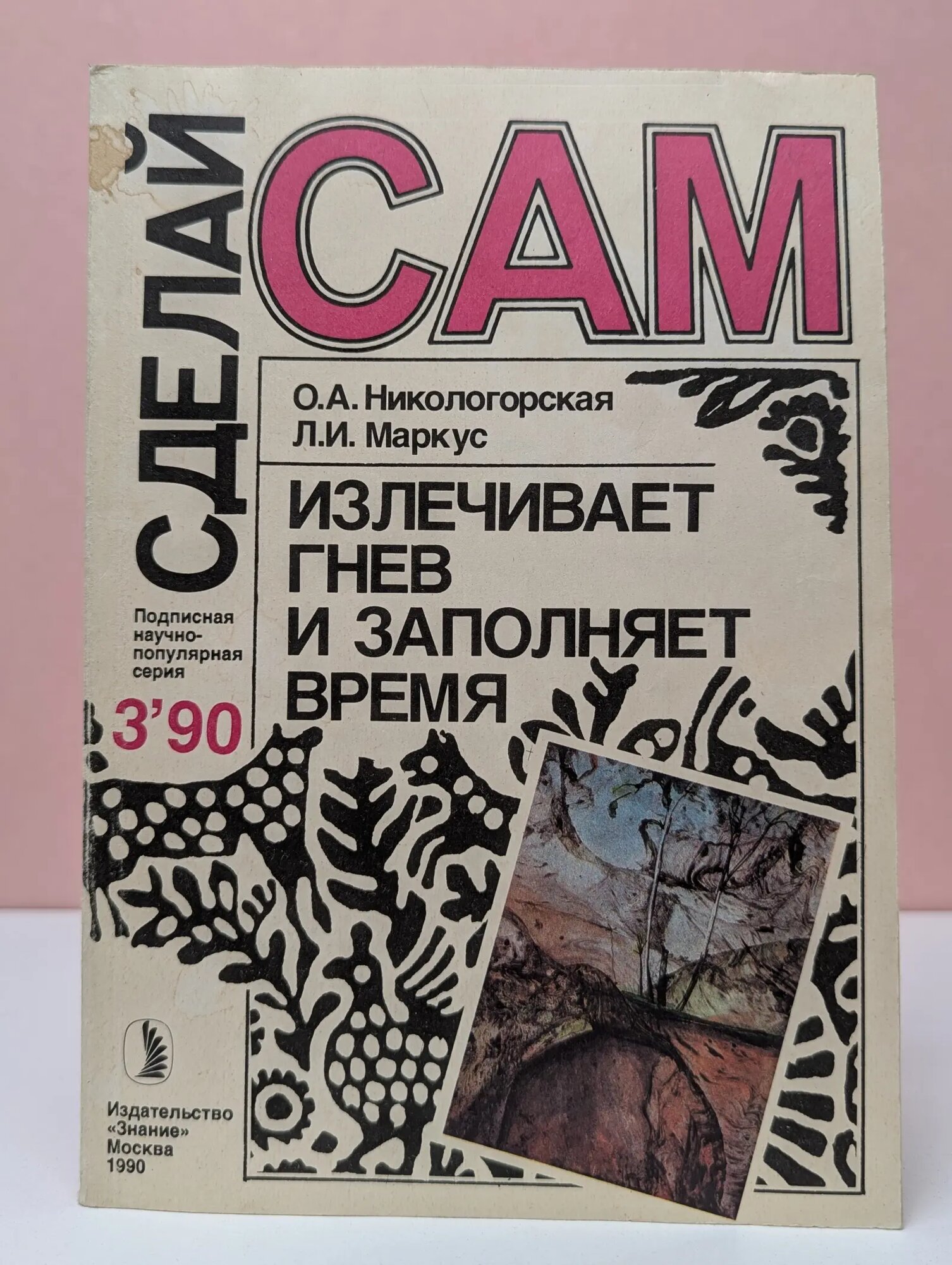 Сделай сам. Выпуск № 3/1990. Излечивает гнев и заполняет время Никологорская Ольга Анатольевна, Маркус Людмила Иосифовна 1990