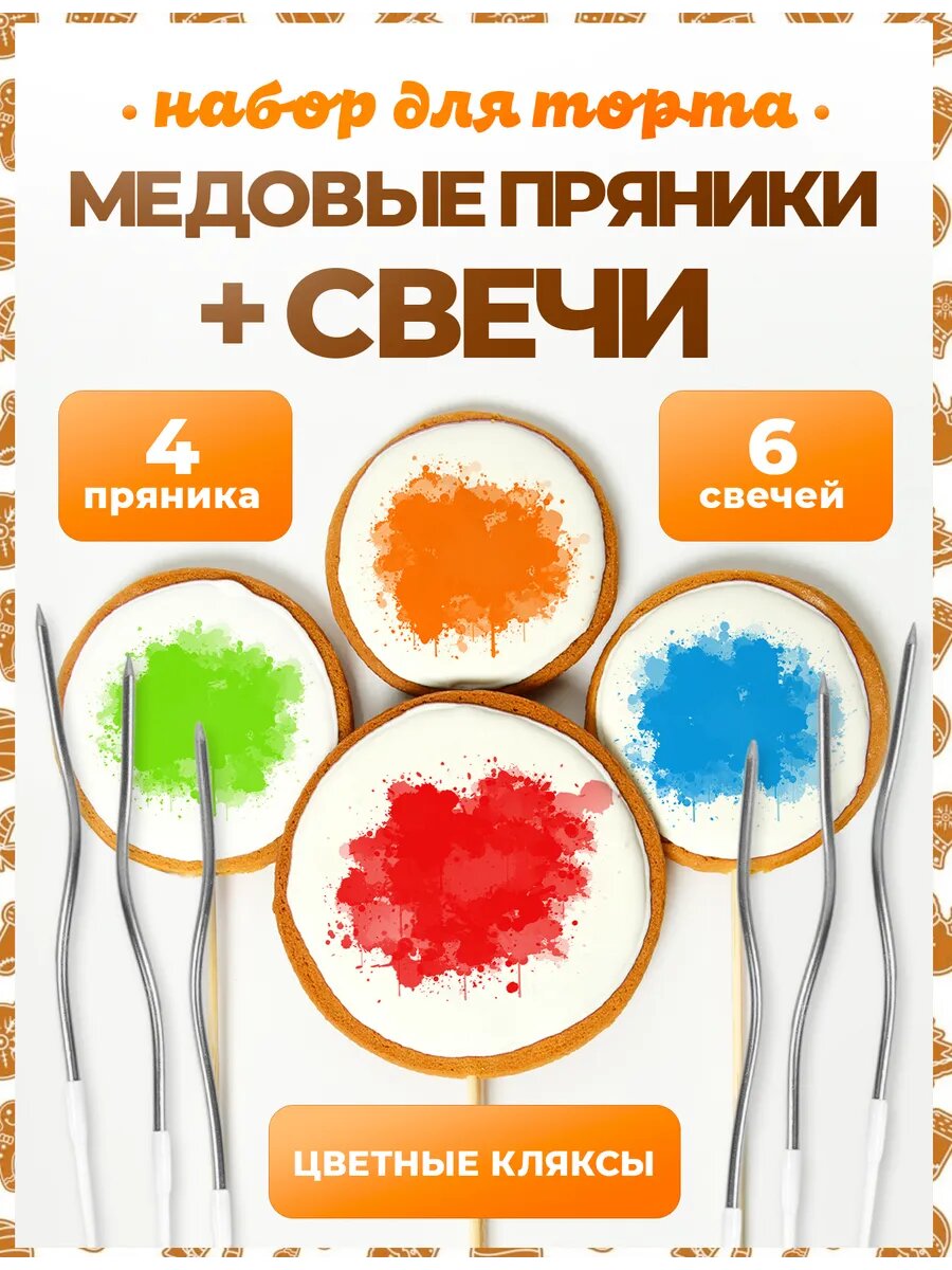 Пряники на торт. Кляксы. 4 шт + свечи серебро