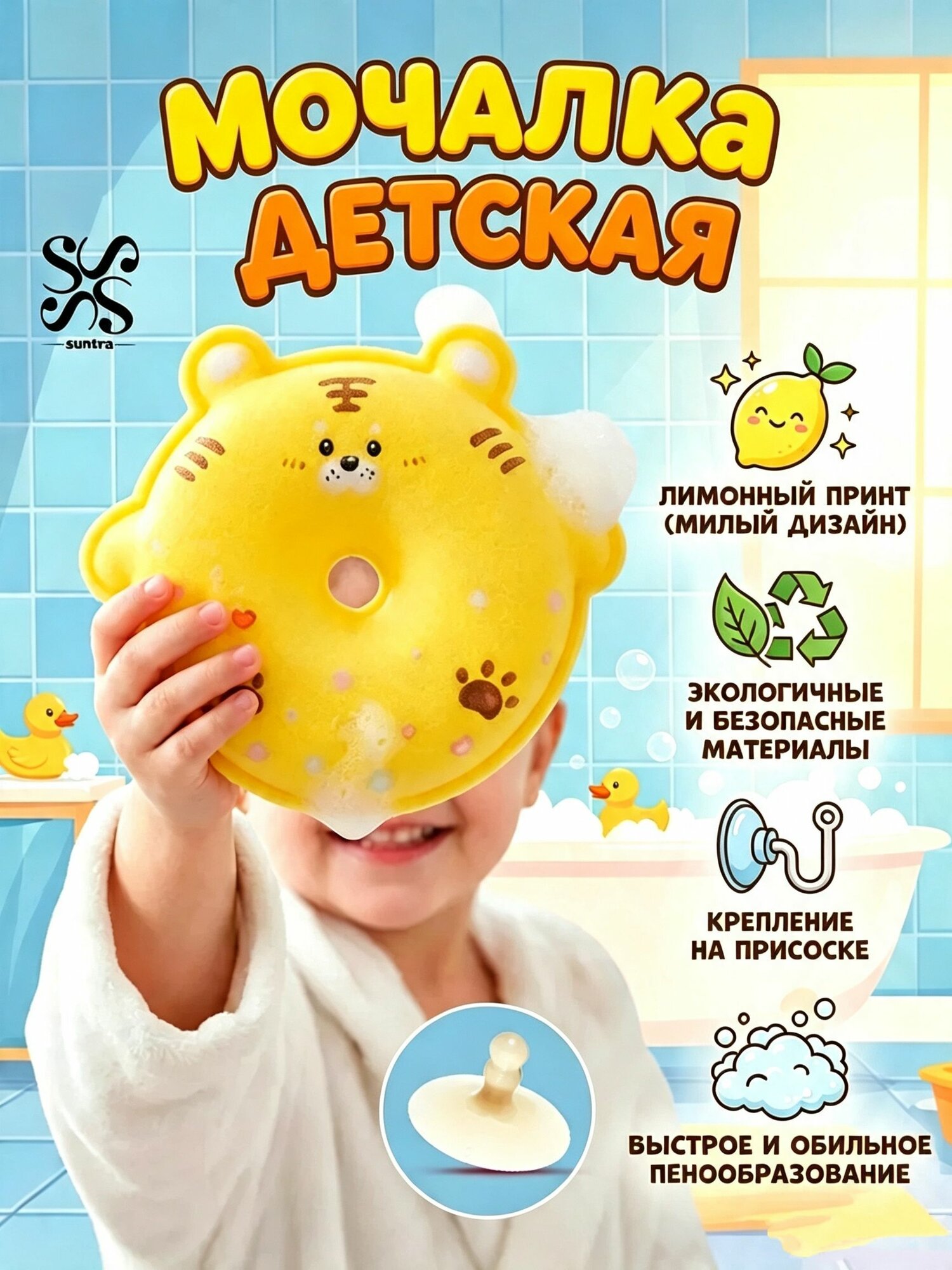 Мочалка детская / Губка детская для купания в виде лимона, мягкая антибактериальная на присоске