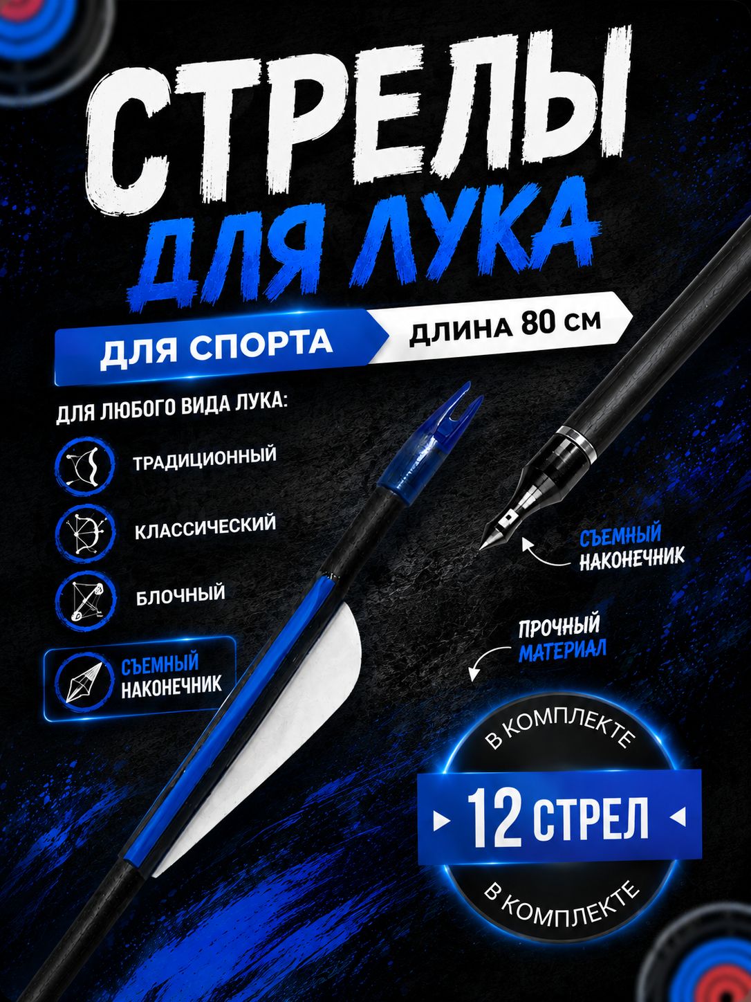 Стрелы для лука со съемным наконечником 12 шт.
