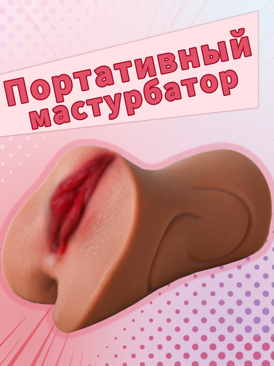 Мужской карманный мастурбатор в форме влагалища с реалистичной 3D-текстурой Сексуальное влагалище и упругий анус — мастурбатор для мужчин, специально разработанный для мужской мастурбации, дарящий интенсивное удовольствие