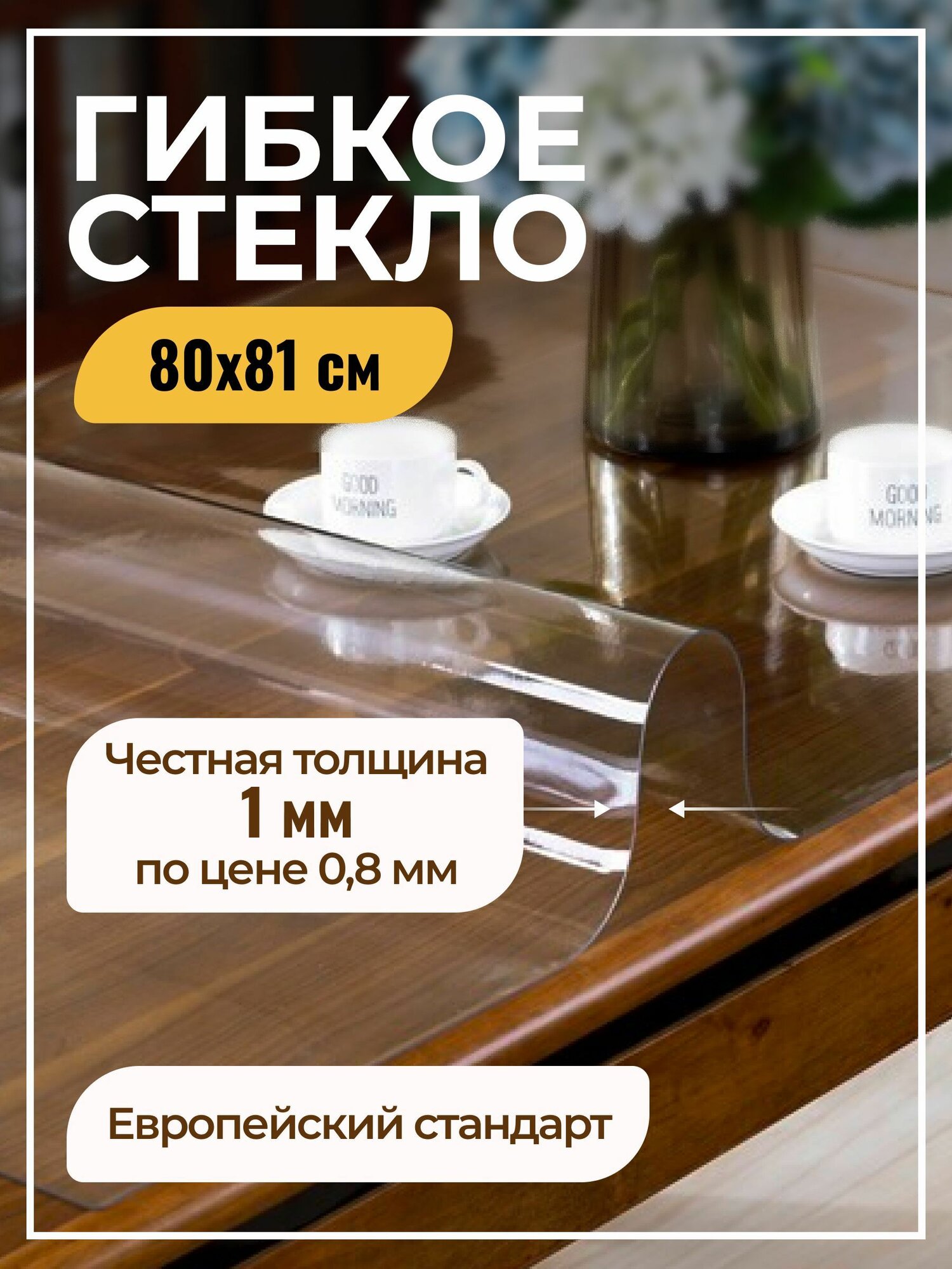 Гибкое стекло на стол. Скатерть силиконовая на стол, прозрачная, толщина 1мм, 80x80