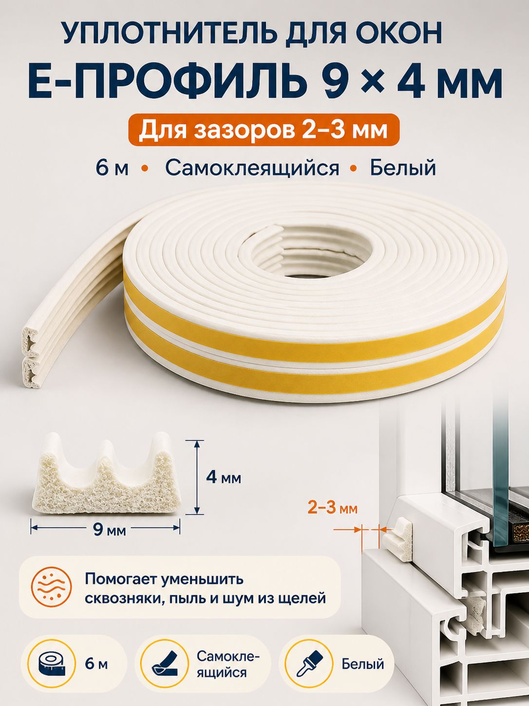 Уплотнитель самоклеящийся E-профиль для окон и дверей, 6 м