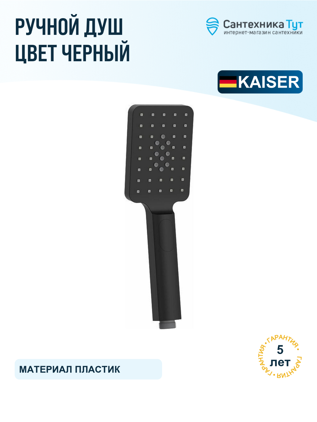 Ручной душ Kaiser SH-052 цвет Черный матовый