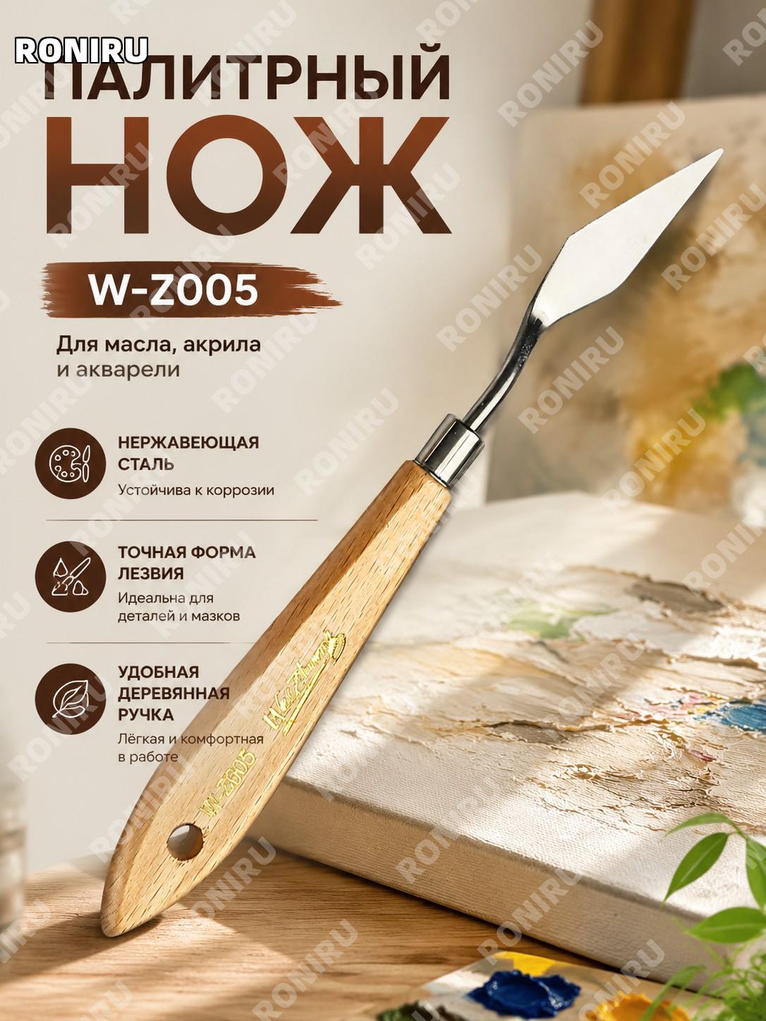 Мастихин W-Z005 для рисования, нержавеющая сталь, художественный шпатель-скребок для акрила, масла и красок, гуаши