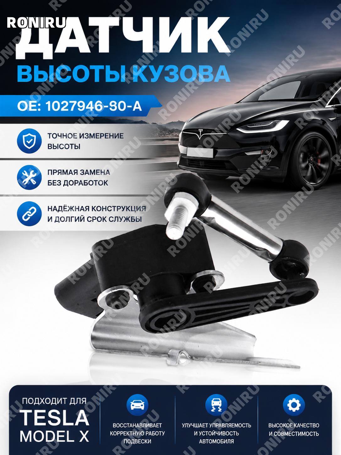 Датчик высоты кузова автомобиля для Tesla Model X, сенсор уровня подвески, автодеталь для автомобиля автозапчасть
