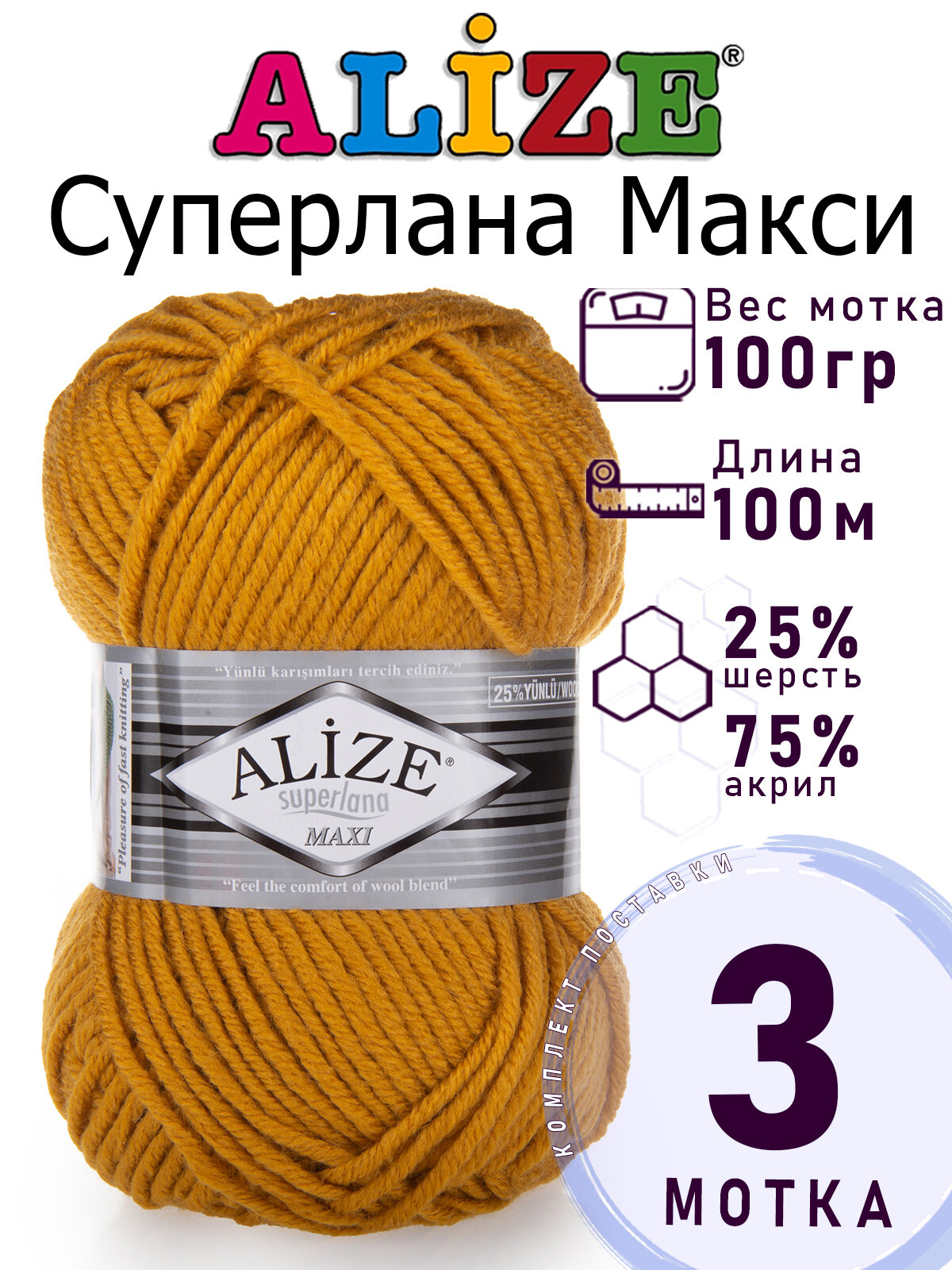 Пряжа для вязания Ализе Суперлана Макси (Alize Superlana Maxi) цвет №02 шафран 3 мотка х 100 гр х 100 м 25% шерсть 75% акрил