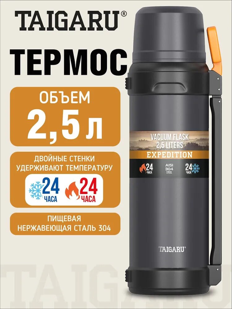 Taigaru Термос Крышка-чашка, 2.5 л