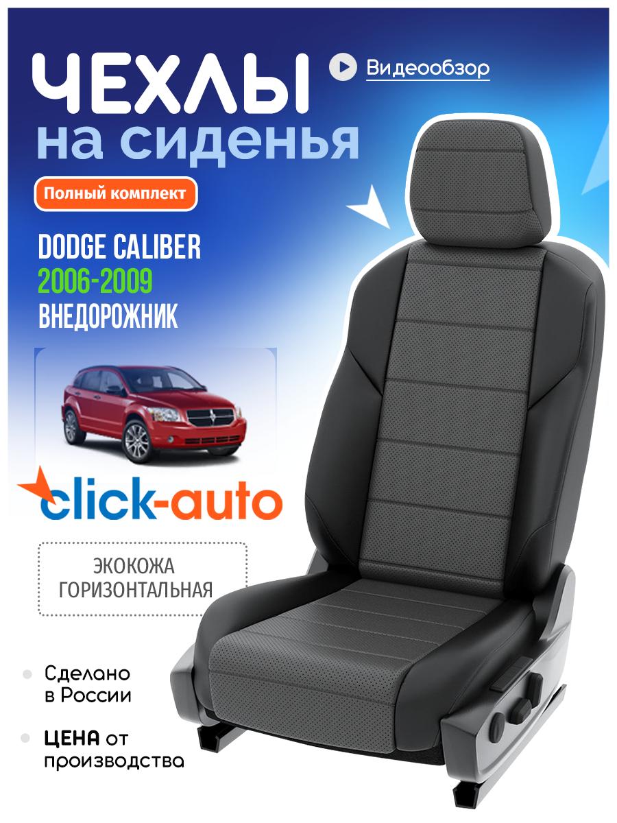 Чехлы Додж Калибр (Dodge Caliber) 2006-2009 1 внедорожник Экокожа Серый CA115CF33 Click Auto