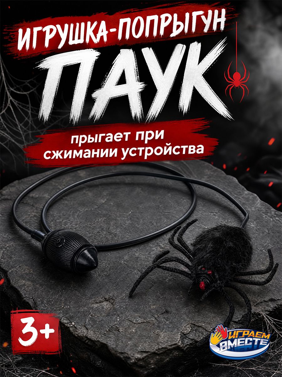Игрушка для детей Играем вместе попрыгун Паук