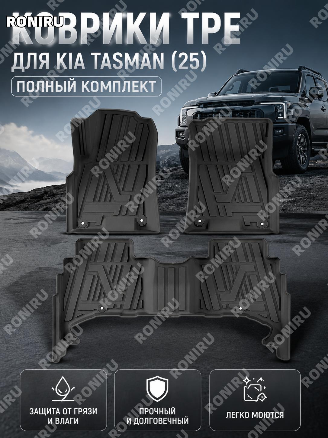 Коврики для Kia Tasman 2025, односекционные салонные TPE коврики 25款 для автомобиля, защита пола авто в салон.