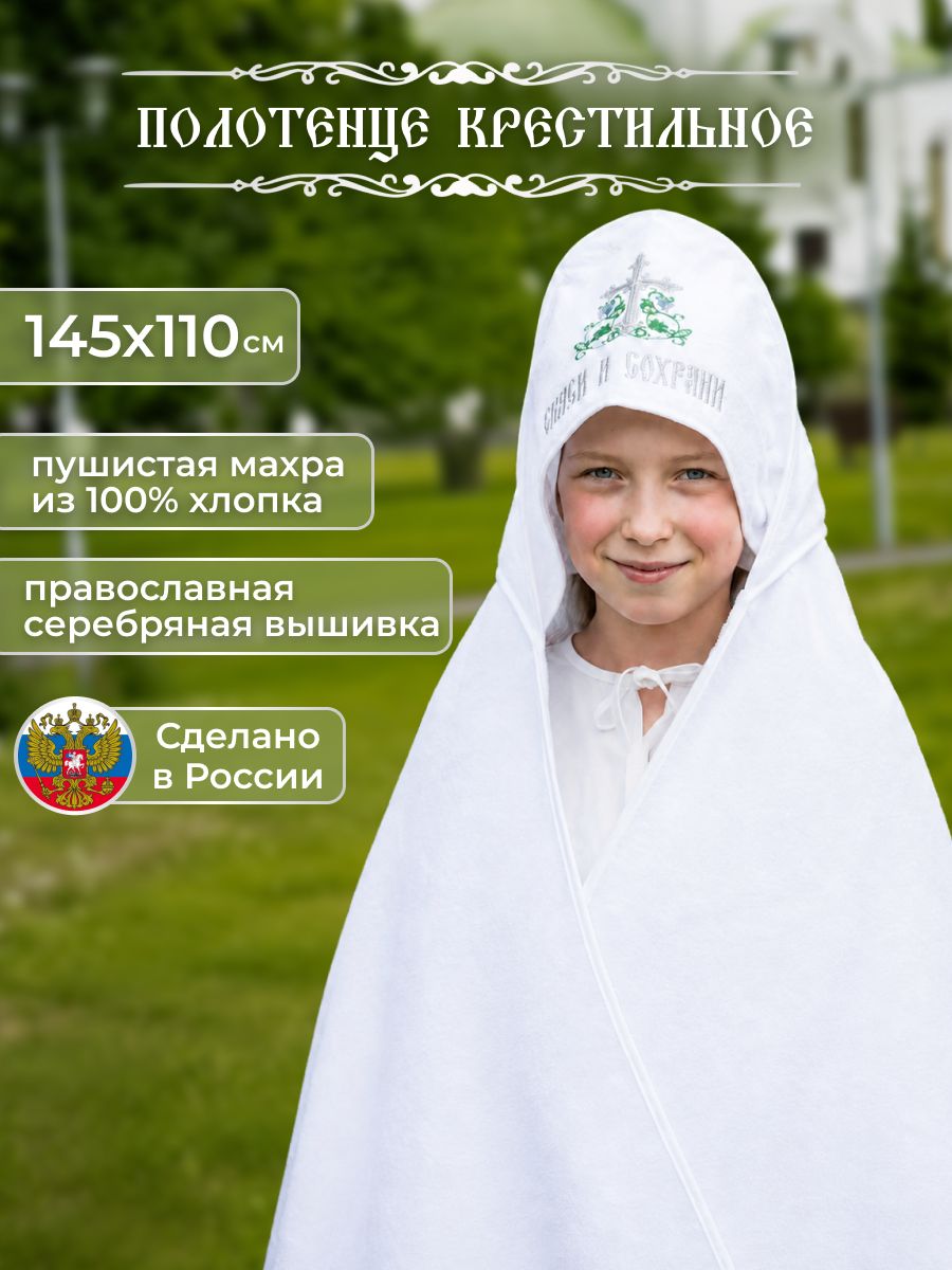 Полотенце крестильное с капюшоном- уголком махровое 145см*112 см, вышивка Спаси и Сохрани