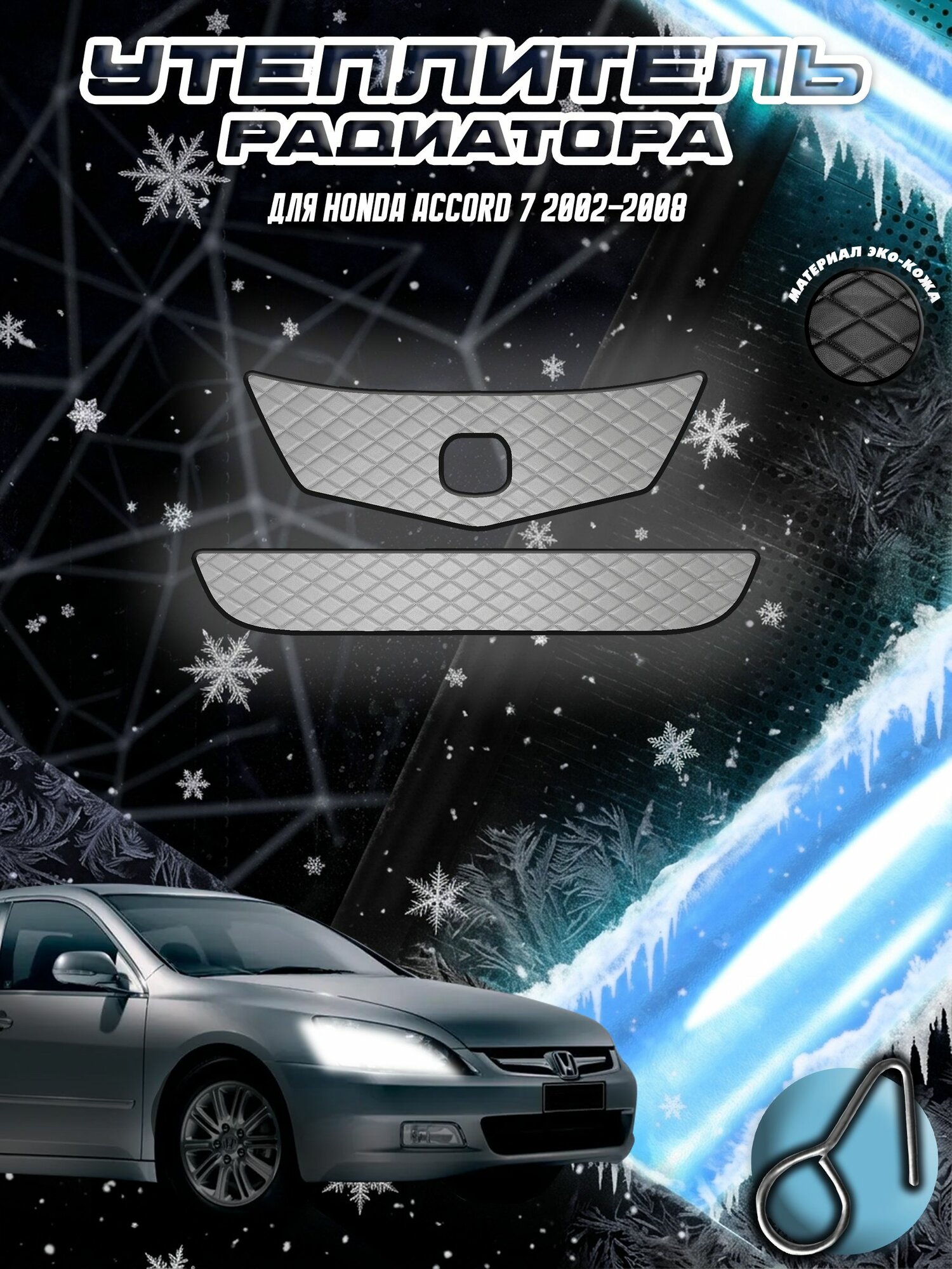 Утеплитель радиатора для Хонда Аккорд / Honda Accord 7 2005-2008 Серый с Серой строчкой