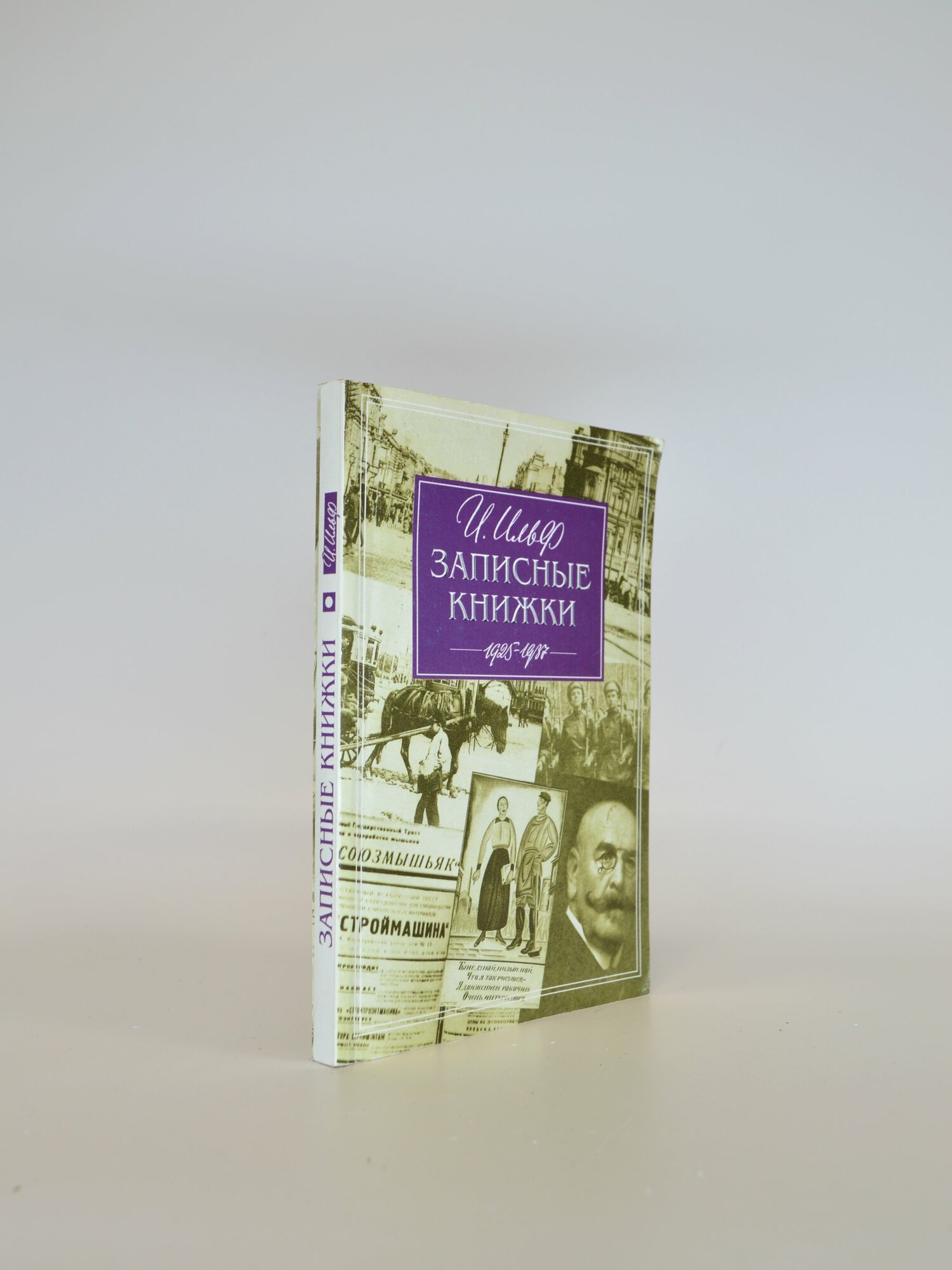Записные книжки. И. Ильф. Букинистическая книга в отличном состоянии.