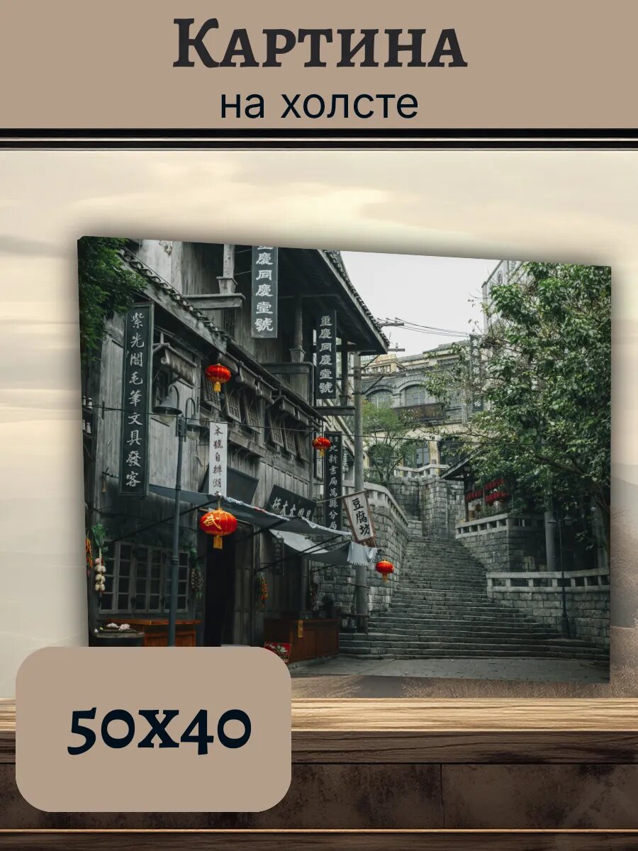 Картина Постер Китай China 40x50 старинная улочка
