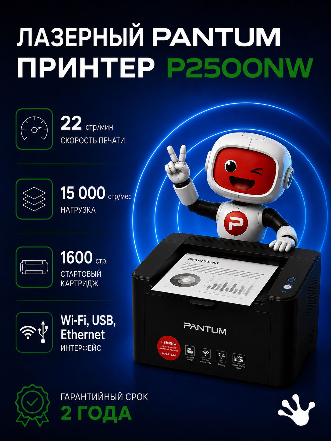 Принтер лазерный черно-белый Pantum P2500NW A4, Wi-Fi, Bluetooth, Ethernet