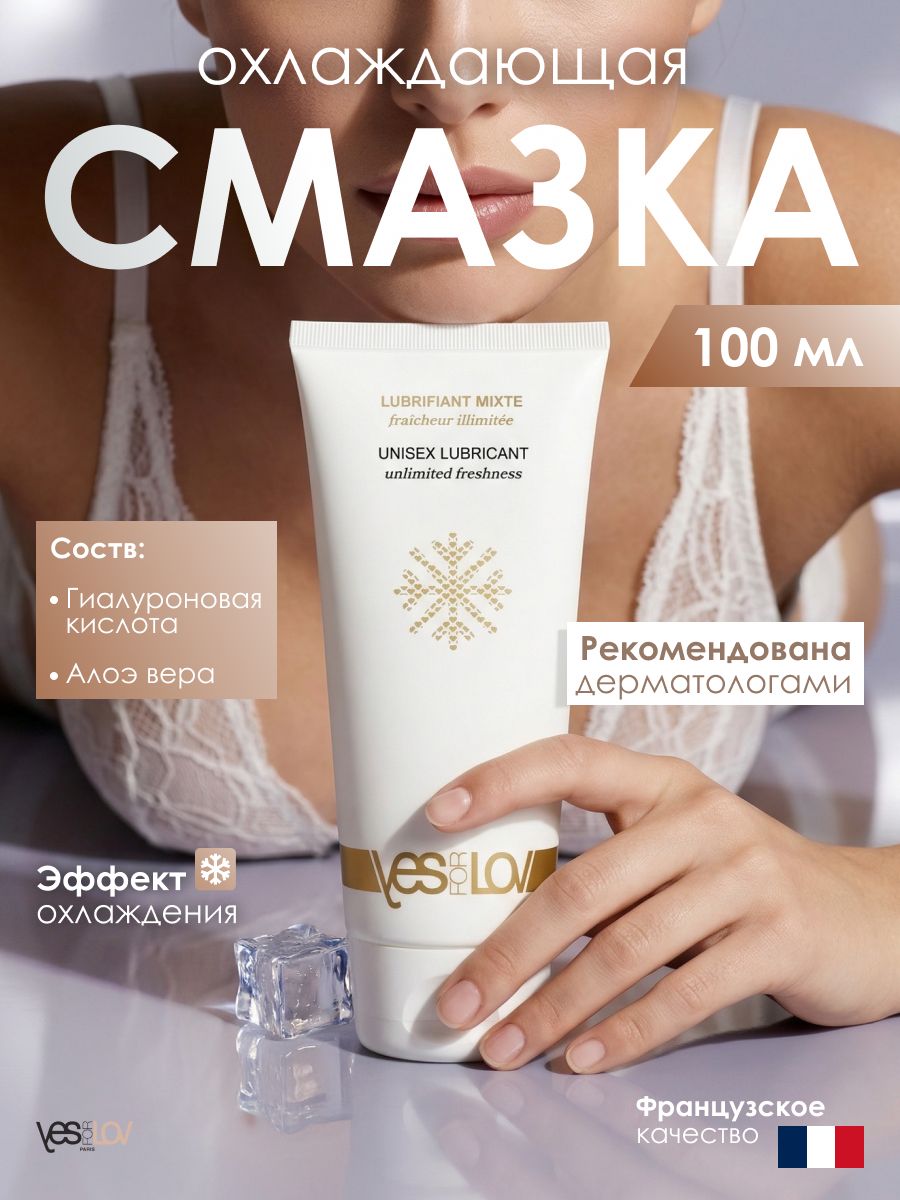 Лубрикант YESforLOV Лубрикант охлаждающий "Бесконечная свежесть" 100 мл гель смазка
