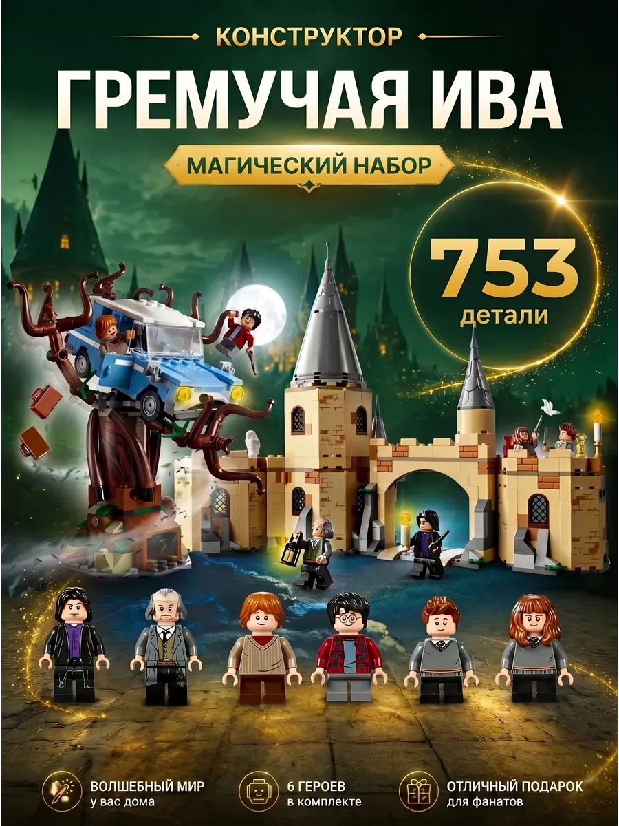 Конструктор Гарри Поттер "Гремучая ива" 753 детали 6 мини фигурок