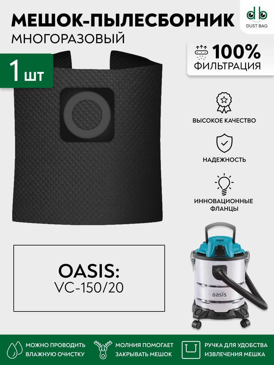 Мешок для пылесоса Oasis VC-150/20, Пылесборник многоразовый