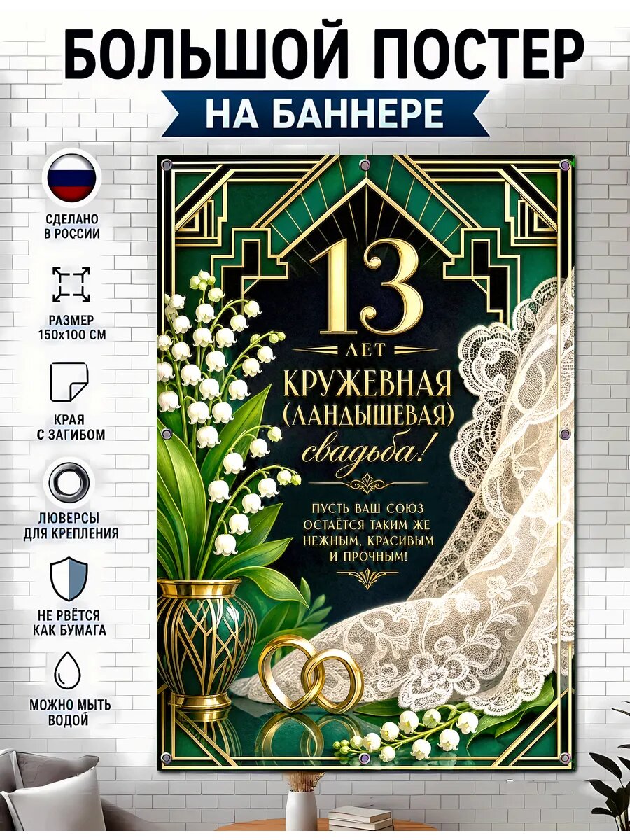 Большой плакат фотозона 13 лет кружевная ландышевая свадьба