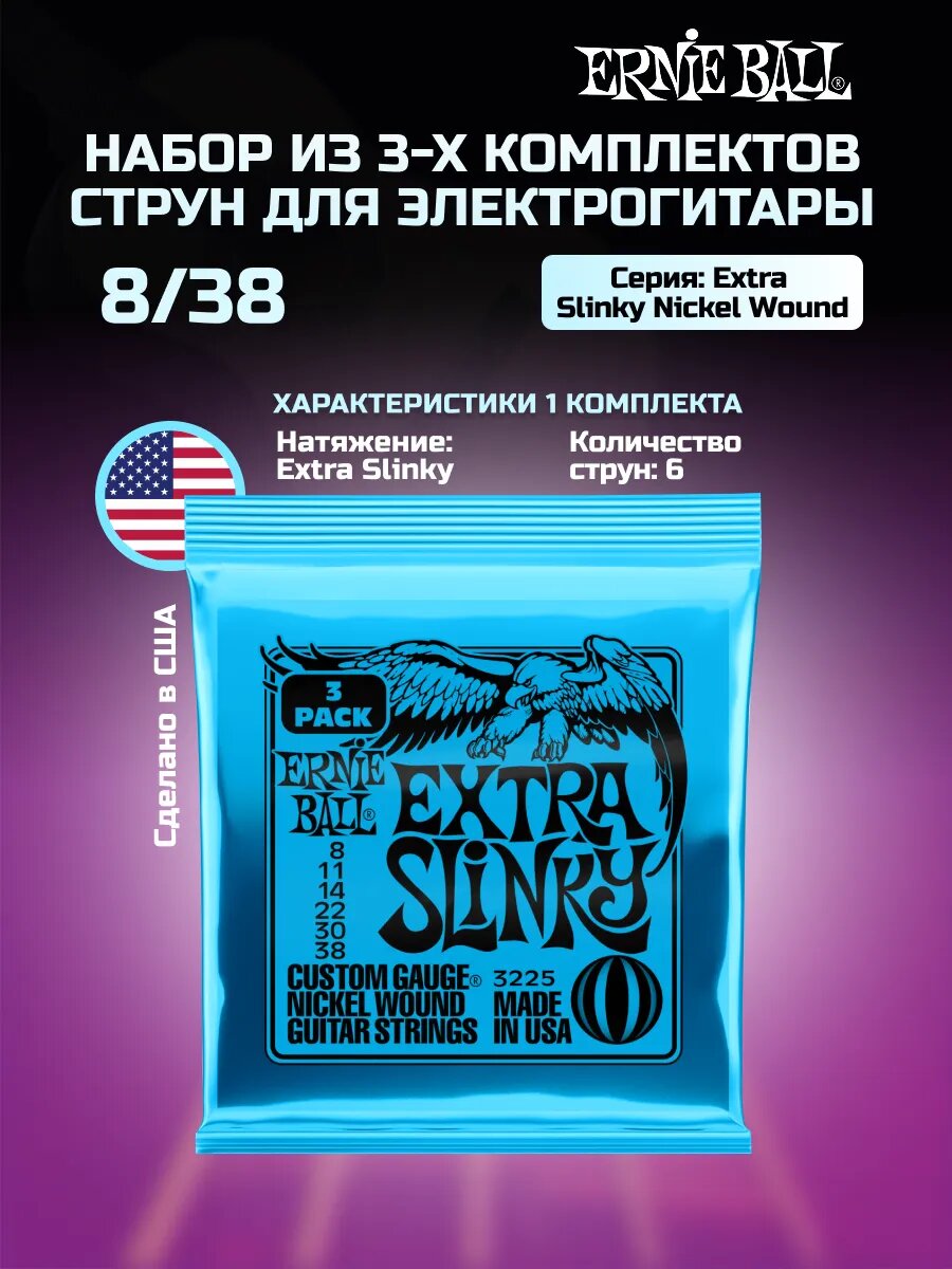 ERNIE BALL 3225 Nickel Slinky Extra 3 Pack 8-38 - Струны для электрогитары
