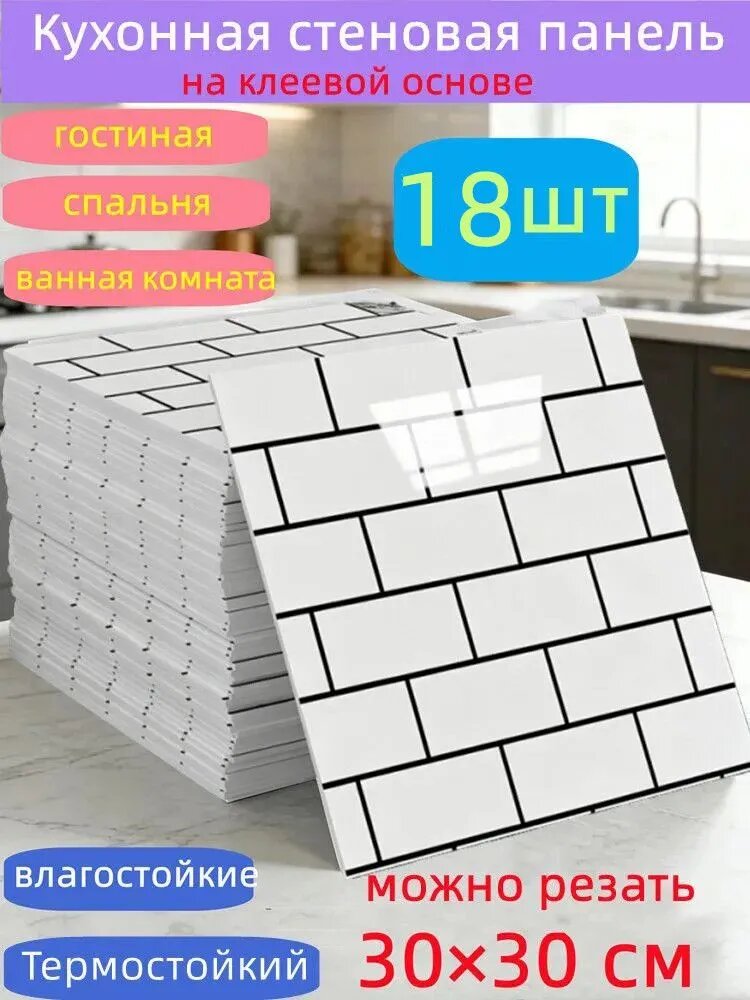 Самоклеящиеся стеновые панели 30*30 см, защита стен, для кухни, ванной, гостиной, спальни и балкона, 18 шт.