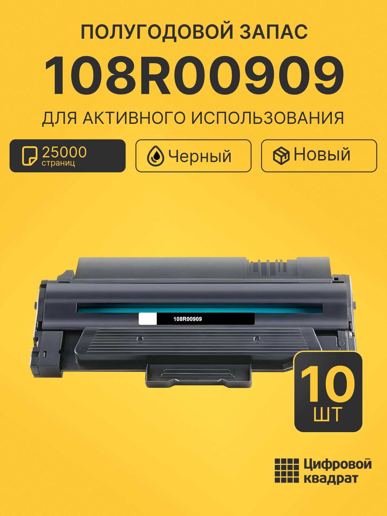 Комплект картриджей 108R00909 (10 шт.) на 25000 страниц для принтеров Xerox Phaser 3140, Phaser 3155, Phaser 3160
