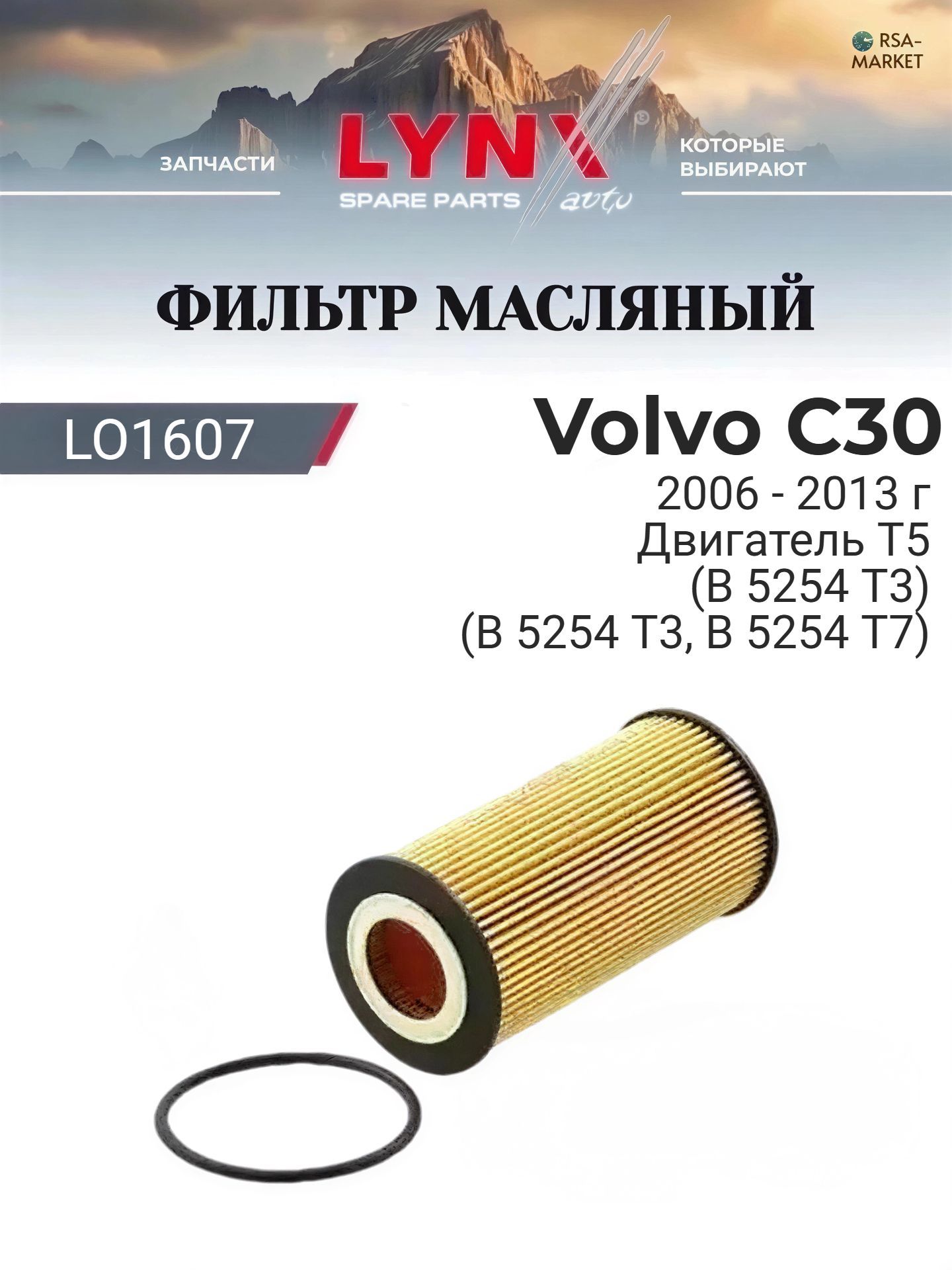 Масляный фильтр для Volvo C30 2006-2013 г. Двигатель T5 (B 5254 T3) (B 5254 T3, B 5254 T7) Вольво С30 LYNXauto