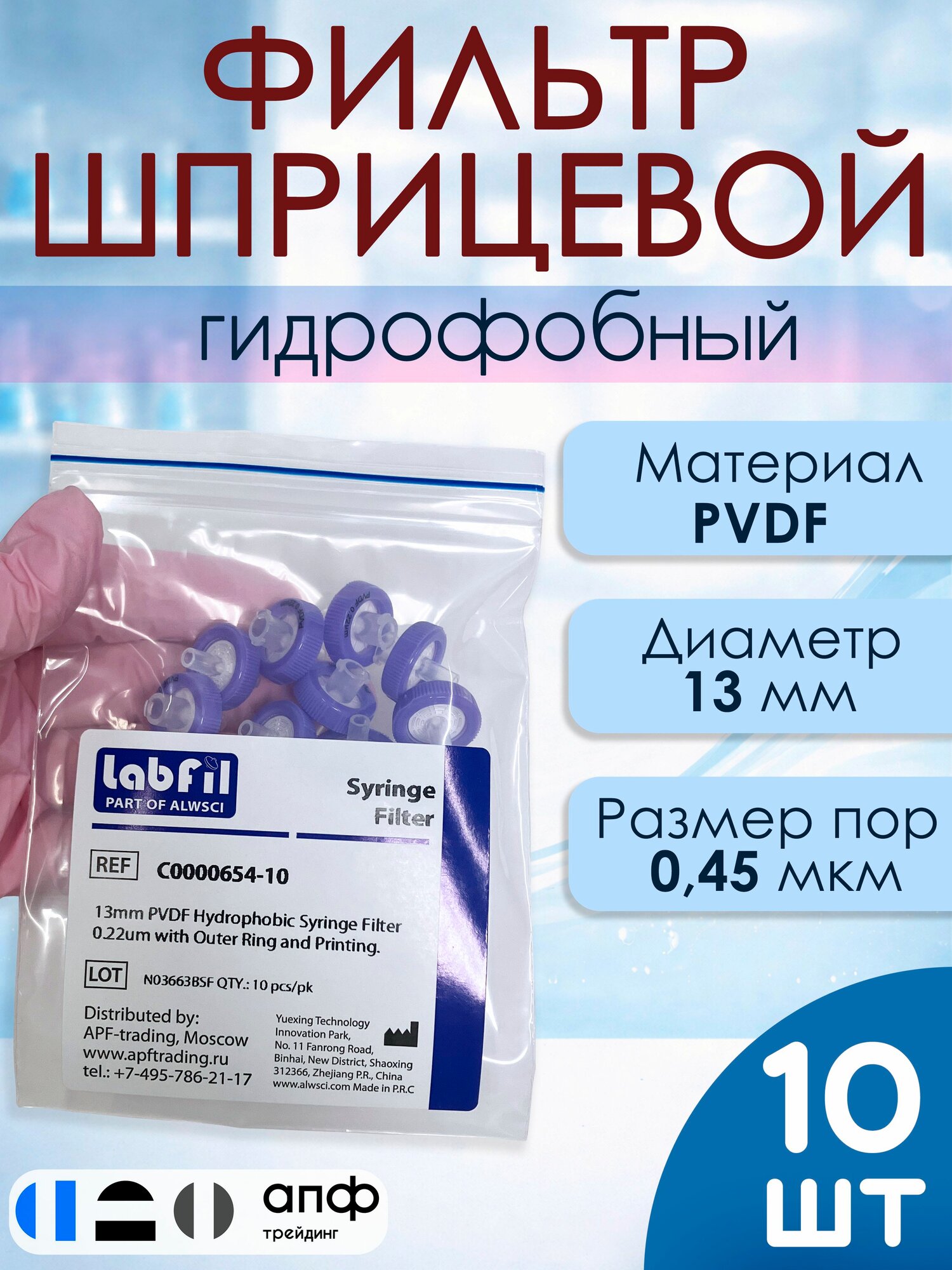 Фильтр шприцевой гидрофобный, ПВДФ (PVDF), диаметр 13 мм, размер пор 0,22 мкм, 10 шт, ALWSCI, C0000654