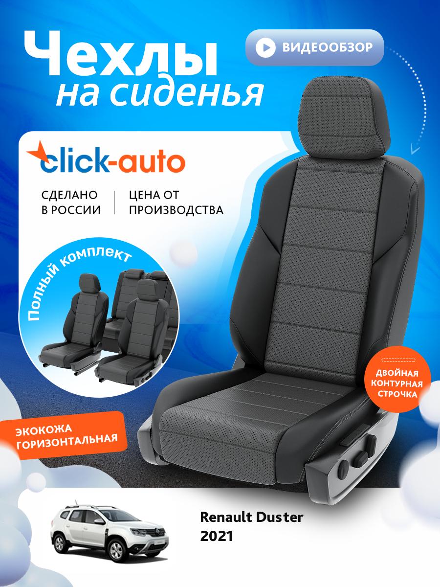 Чехлы Рено Дастер (Renault Duster) 2020-2024 1 внедорожник Экокожа Темно-Серый CA1406CF2S469 Click Auto