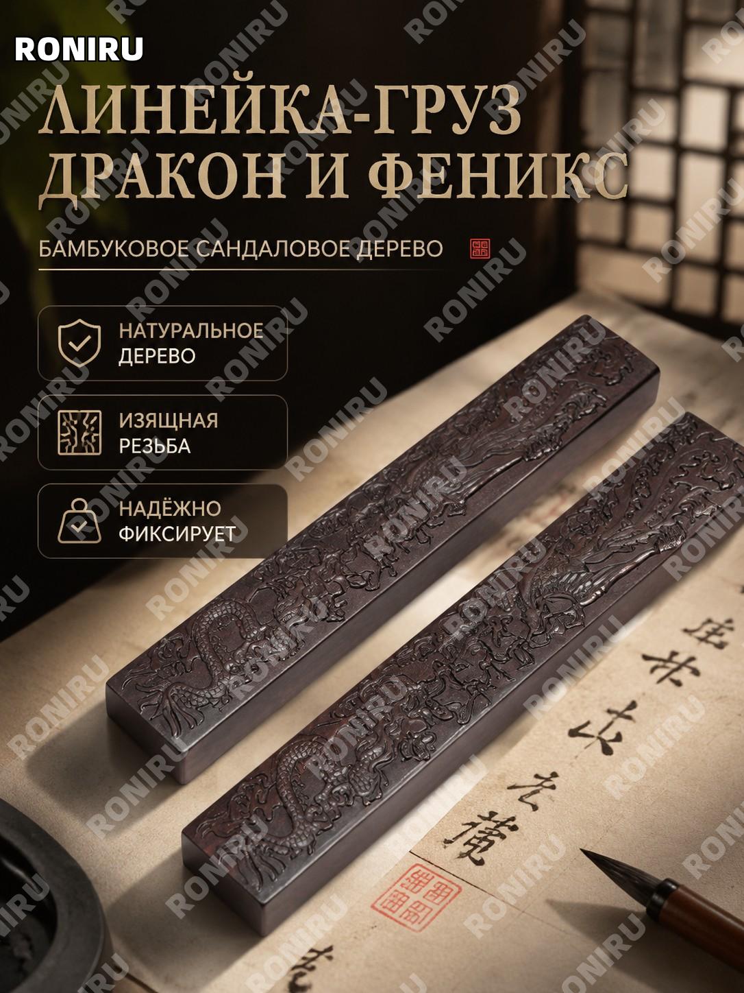 Деревянная линейка-пресс для бумаги из бамбукового сандала, тушечная палочка для каллиграфии, модель Дракон-Феникс