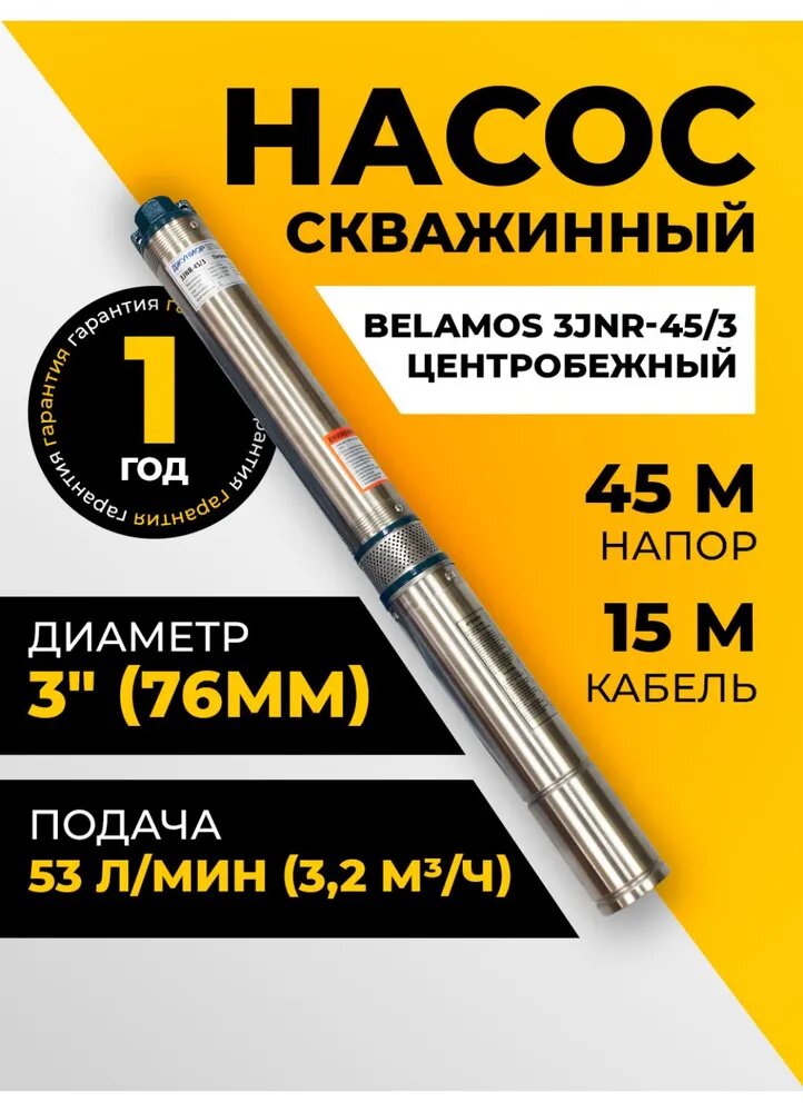 Скважинный насос Belamos 3JNR-45/3, насос для скважины центробежный, 53 л/мин, Н-45 м, каб.15