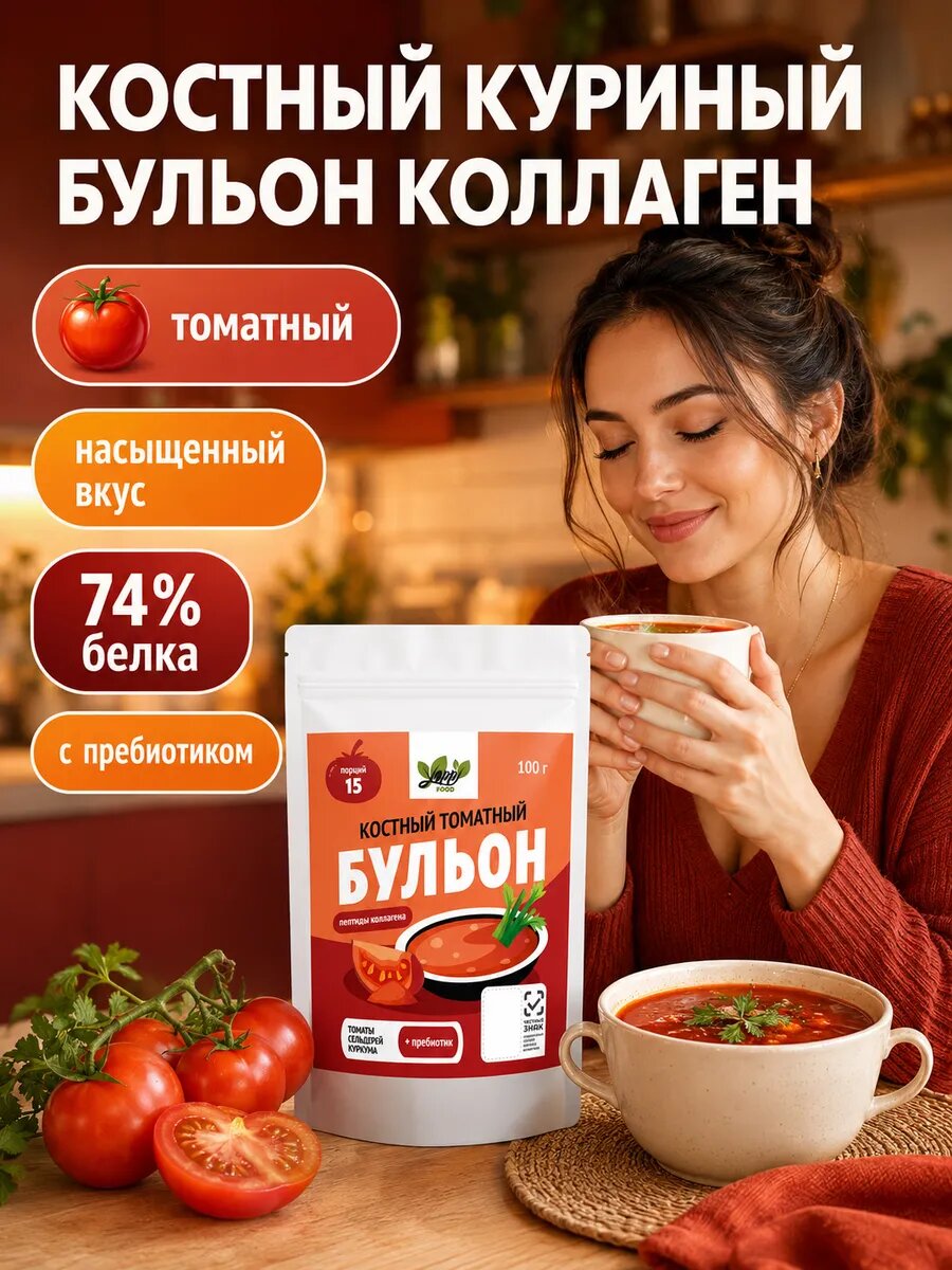 Томатный Костный бульон, 100 г