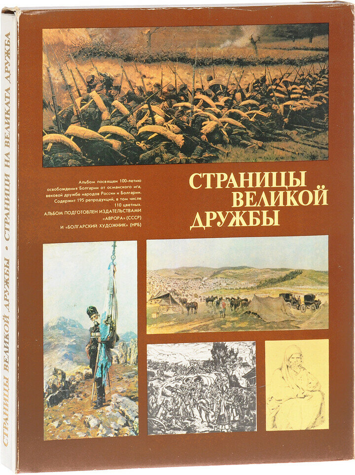 Страницы великой дружбы