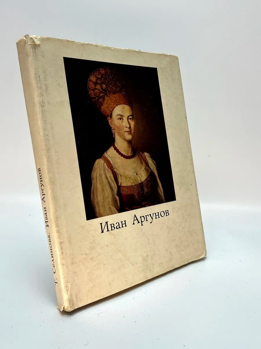 Татьяна Селинова. Иван Аргунов