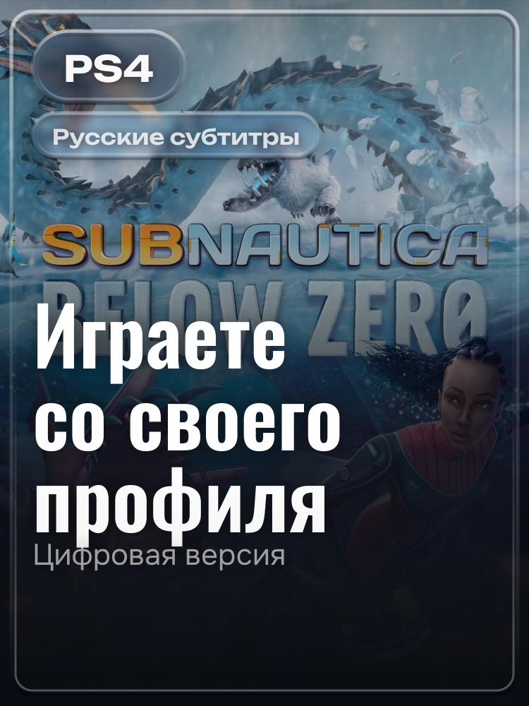 Subnautica: Below Zero PS4 & PS5 для PlayStation 4: цифровая версия PSN, активация на вашей консоли