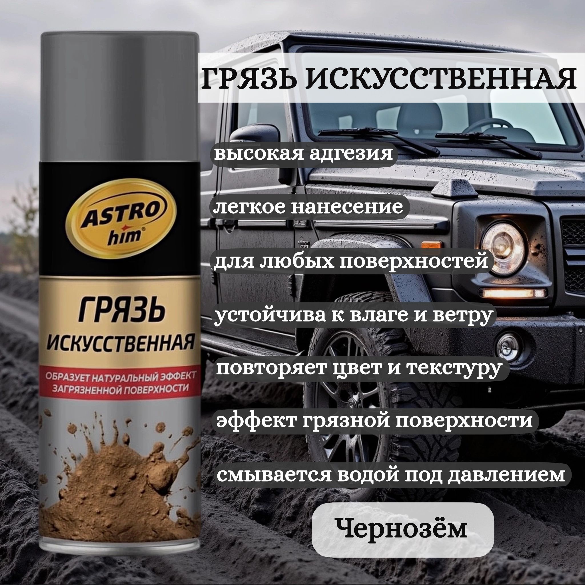 Грязь искусственная Чернозем 520мл аэрозоль