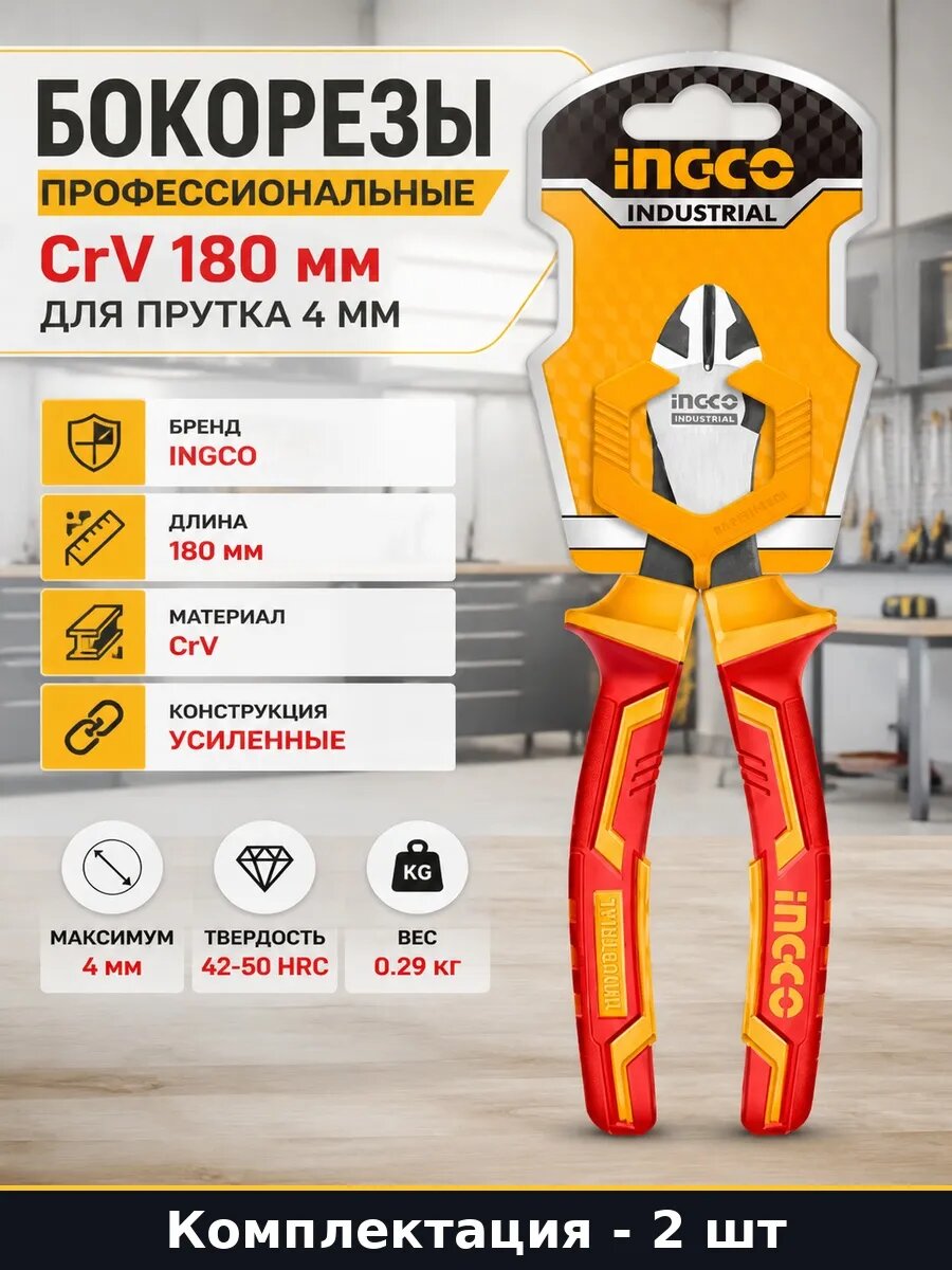 Набор 2 шт Кусачки боковые усиленные CrV 180 мм для металла