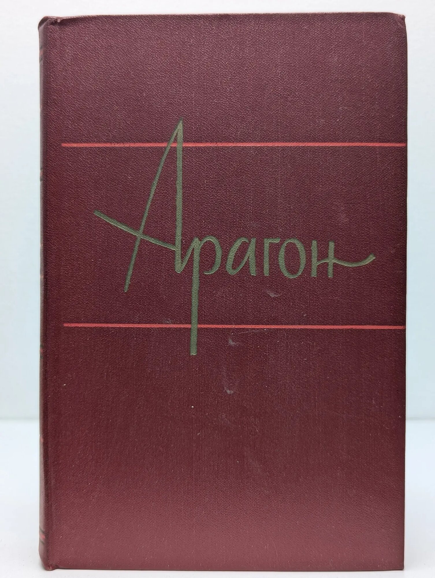 Луи Арагон. Собрание сочинений в 11 томах. Том 7. Коммунисты Арагон Луи 1959