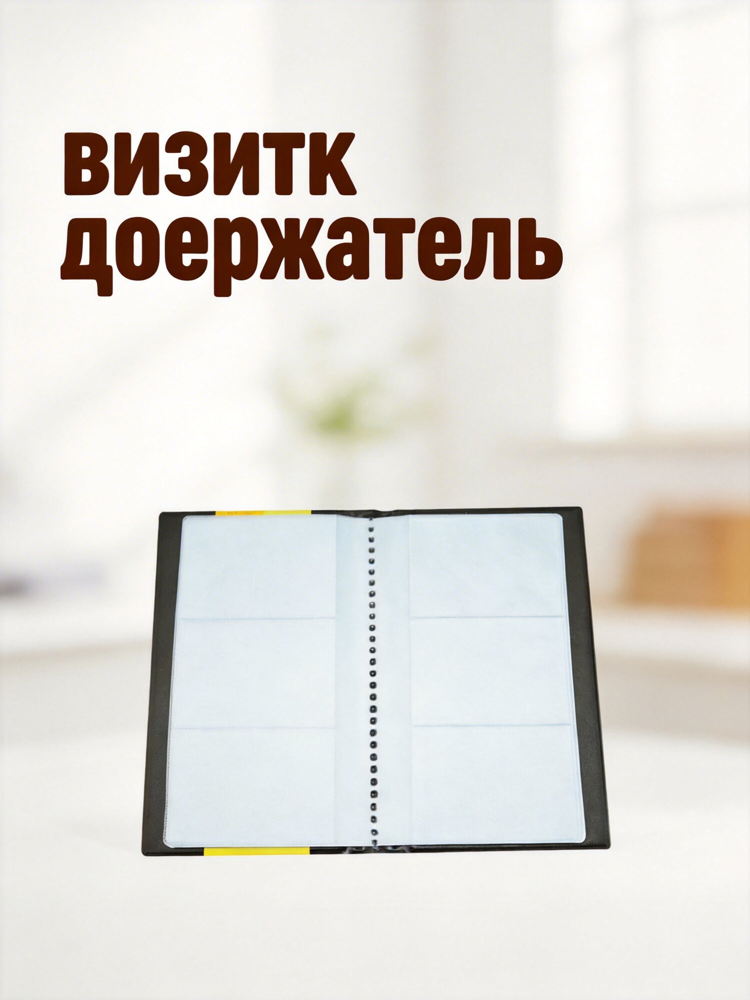 Визитница