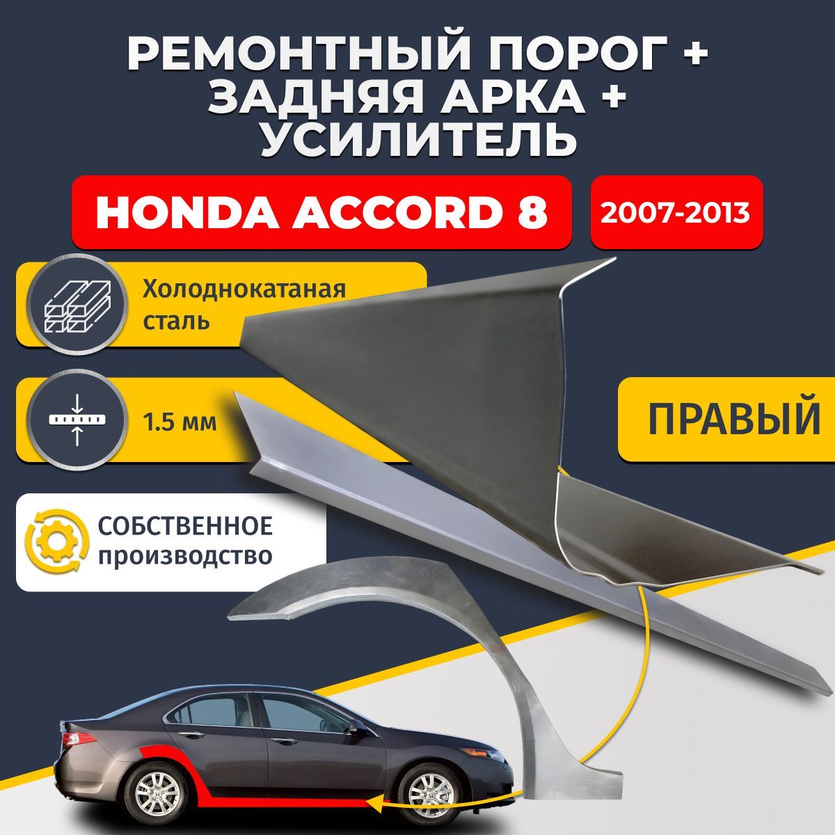 Правая ремонтная задняя арка (0,8 мм) и правый ремонтный стандартный порог (1,5 мм) + усилитель (1,5 мм) на Honda Accord 8 2007-2013 седан (Хонда Аккорд 8). Материал холоднокатаная сталь.