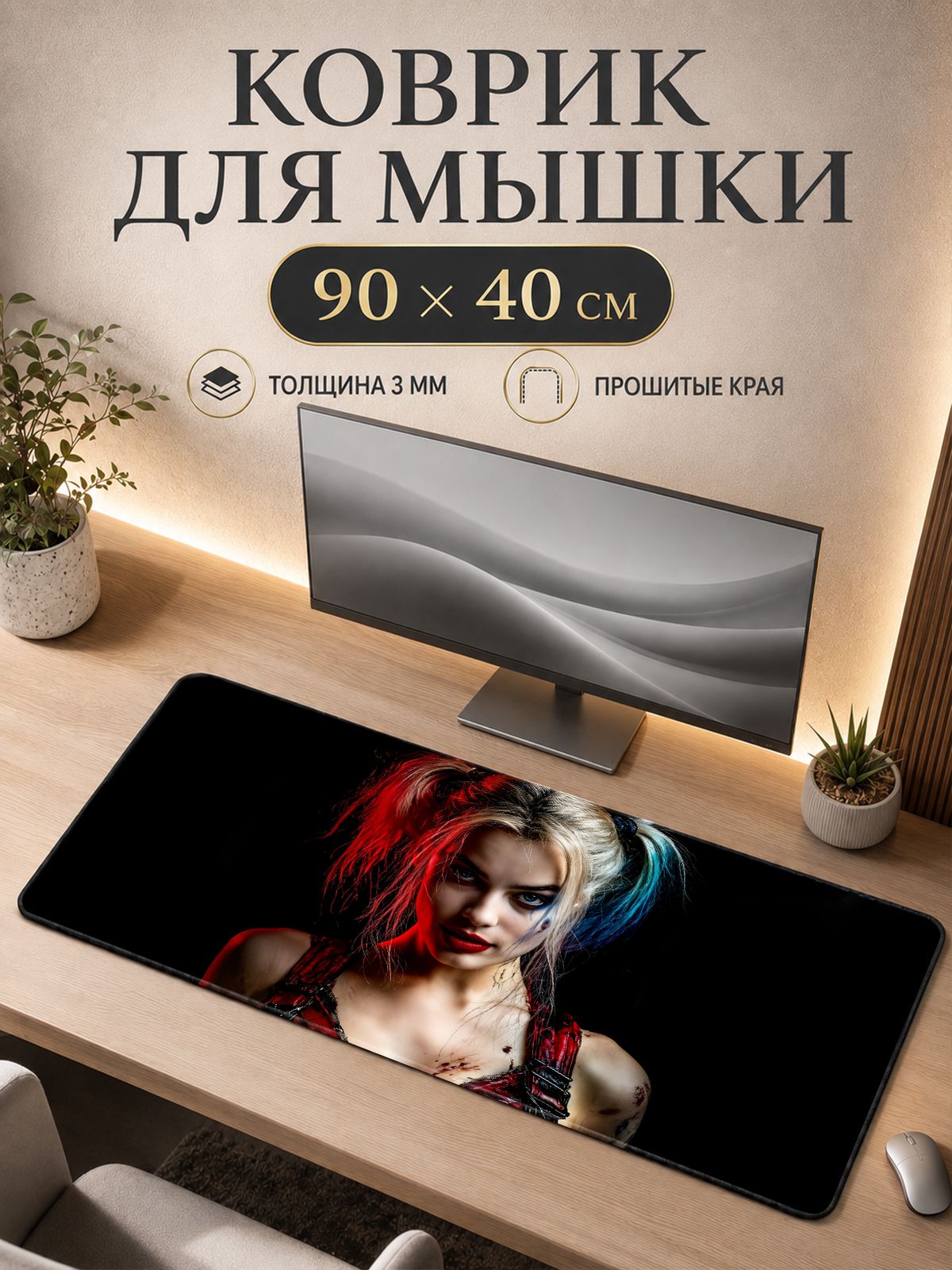 Игровой коврик для мышки большой 900х400 Харли Квинн