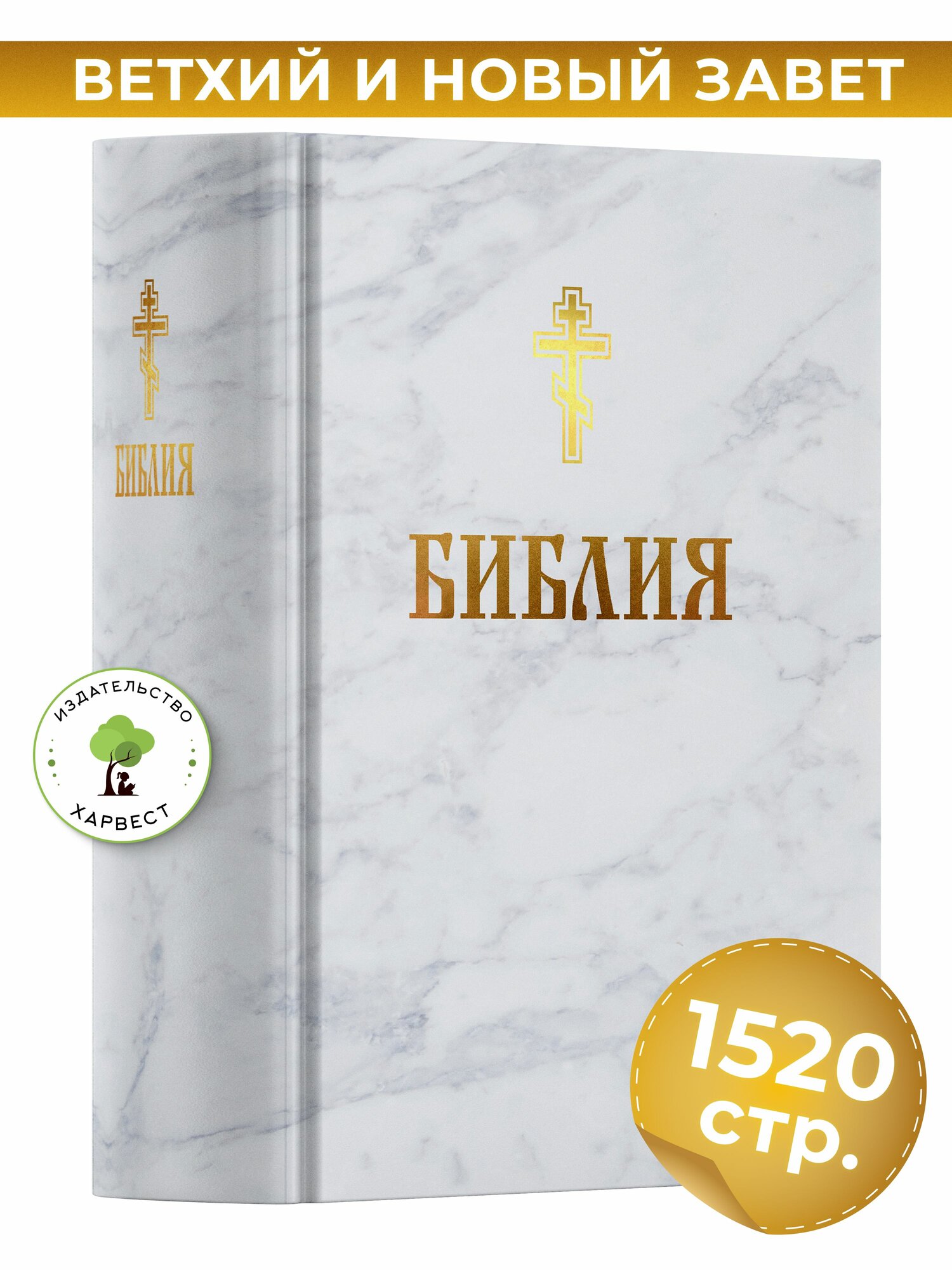 Книга православная Библия, Новый и Ветхий завет, синодальный перевод