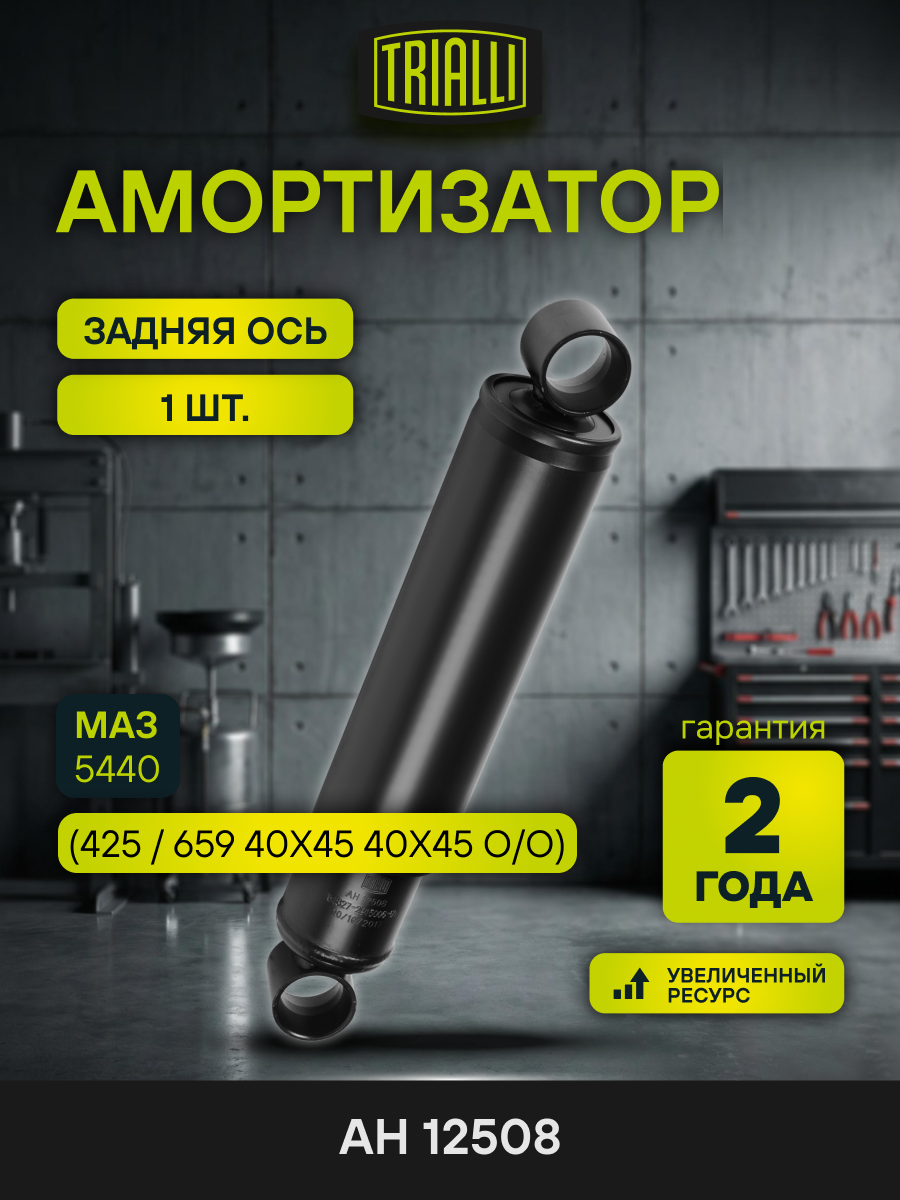 Амортизатор задний для МАЗ 5440 (425 / 659 40x45 40x45 O/O) масляный TRIALLI AH 12508