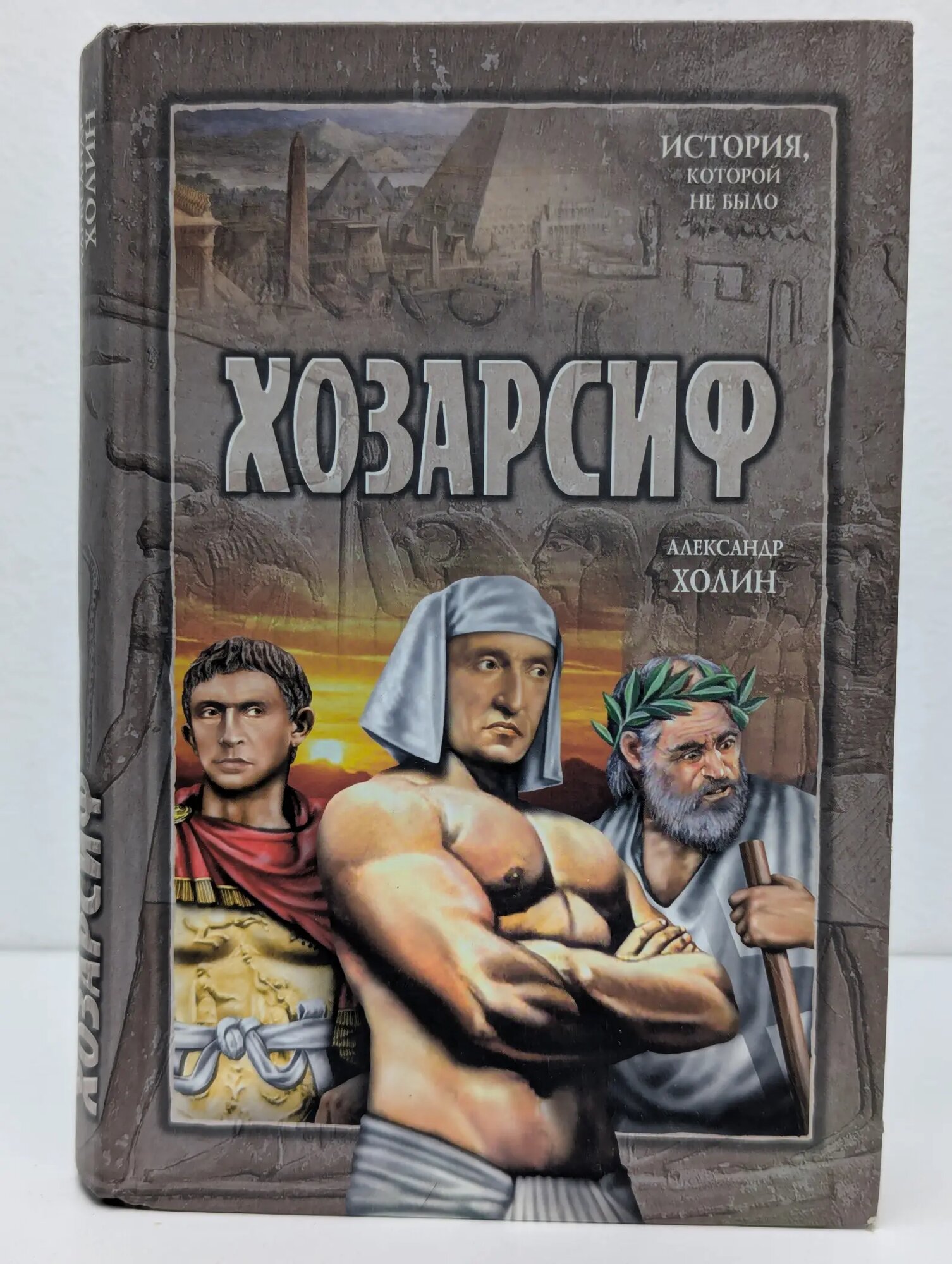 История, которой не было. Хозарсиф Холин Александр Васильевич 2010