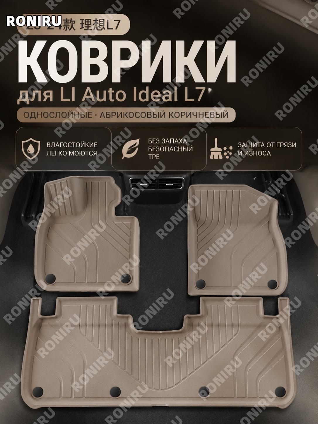Автоковрики для Li L7 23-24, TPE однослойные, миндально-коричневый цвет, специальная версия W250006480 для салона