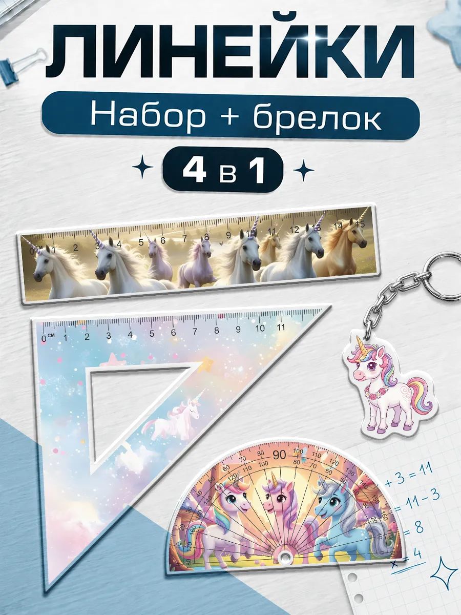 Канцелярия для школы набор линеек Единорог